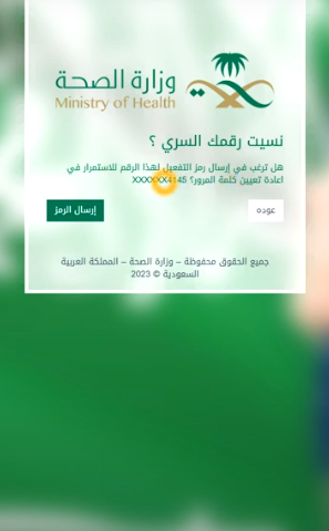 رابط تحديث كلمة المرور ايميل وزارة الصحة moh.gov.sa - المرجع السعودي