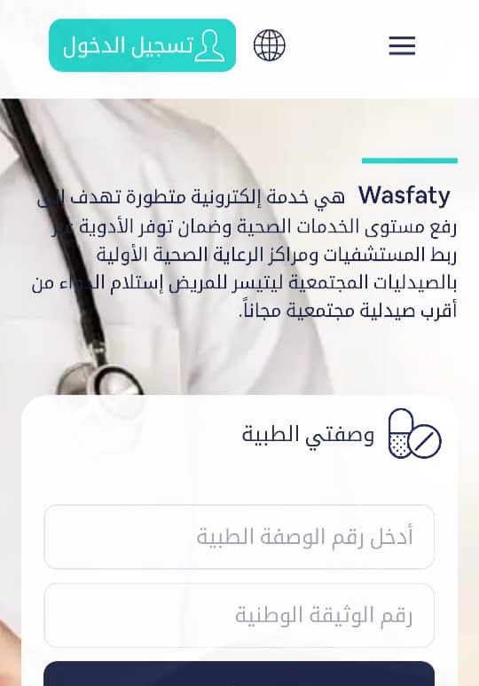 وصفتي وزارة الصحة تسجيل الدخول wasfaty.sa - المرجع السعودي
